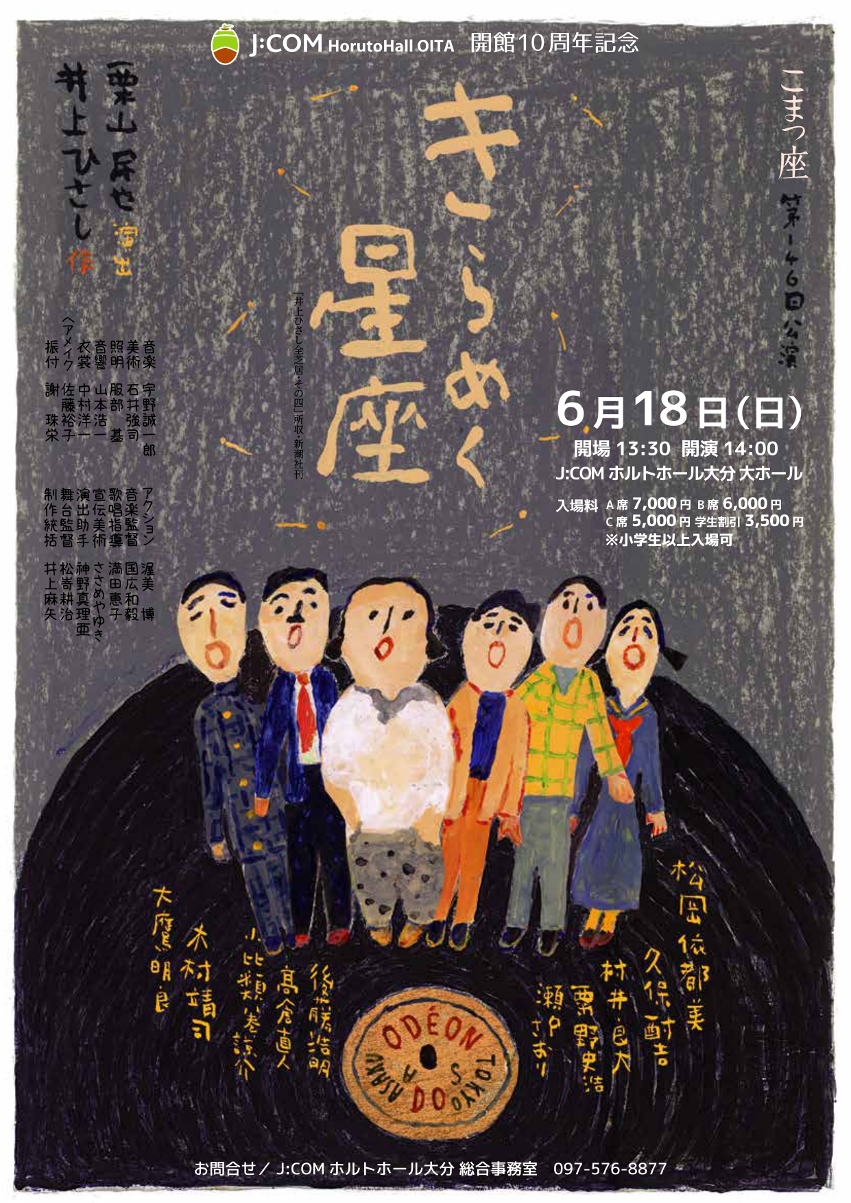 J:COM ホルトホール大分 開館10周年記念 きらめく星座 - 市民ホール